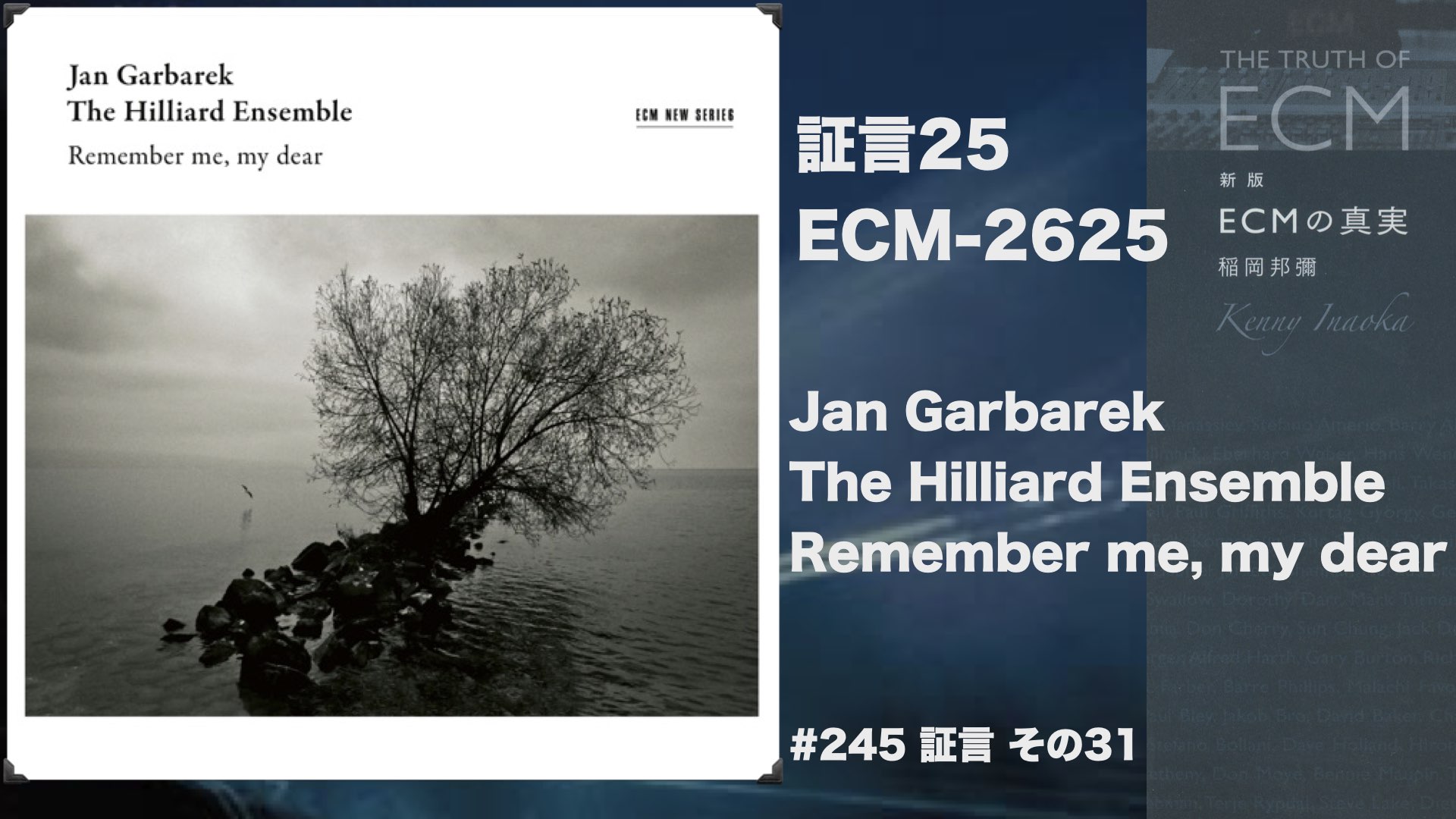 245 – 聴きます「ECMの真実」