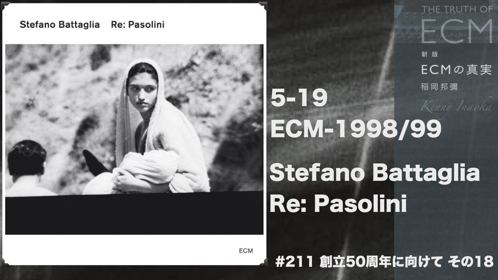 211 – 聴きます「ECMの真実」